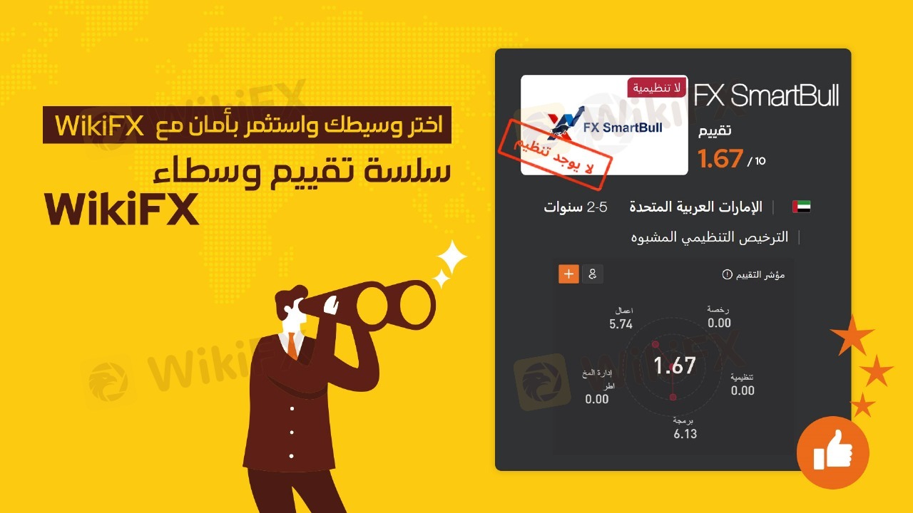 ‏FX ‎SmartBull– هل تستطيع الوثوق به؟ - شامل - Discover - WikiFX